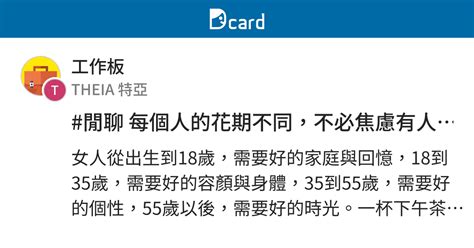 閒聊 每個人的花期不同，不必焦慮有人比你提前擁有 工作板 Dcard
