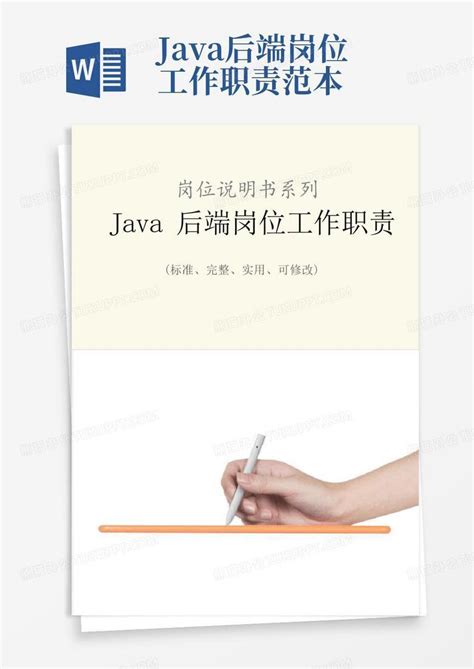 java后端岗位工作职责范本Word模板下载 编号qnrmrvno 熊猫办公