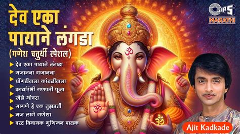 गणेश चतुर्थी स्पेशल देव एका पायाने लंगडा अजित कडकडे Ganesh