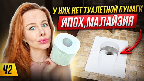 ИПОХ МАЛАЙЗИЯ 🇲🇾 У НИХ НЕТ ТУАЛЕТНОЙ БУМАГИ 🇲🇾 часть 2 Youtube