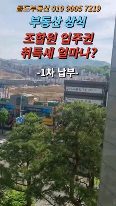 조합원 입주권 취득세 두 번 낸다 Youtube