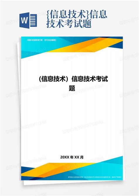 信息技术 信息技术考试题word模板下载编号qapjjpzj熊猫办公