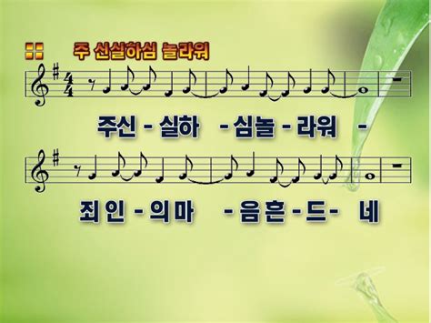 [ppt 악보] 주님의 은혜 넘치네 주 신실하심 놀라워 파워포인트 Ppt 악보 네이버 블로그