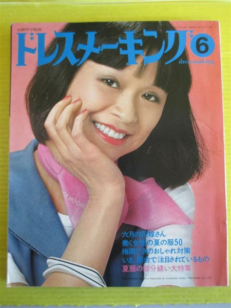 【傷や汚れあり】ドレスメーキング 1977年昭和52年6月号 夏服の部分縫い大特集の落札情報詳細 ヤフオク落札価格検索 オークフリー