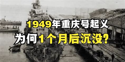 1949年国军军舰“重庆号”投诚，为何毛主席下令将它沉入海底？凤凰网视频凤凰网