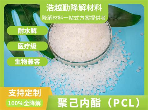 聚己内酯（pcl）上海浩越勤降解塑料有限公司