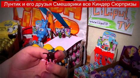 Лунтик и его друзья Смешарики все Киндер Сюрпризы - YouTube