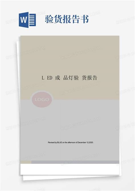 Led成品灯验货报告图文word模板下载编号qjpekjgw熊猫办公