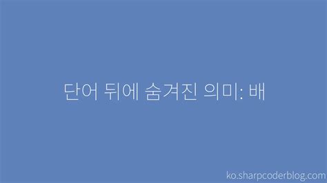 단어 뒤에 숨겨진 의미 배 Sharp Coder Blog 단어 뒤에 숨겨진 의미 배 Sharp Coder Blog