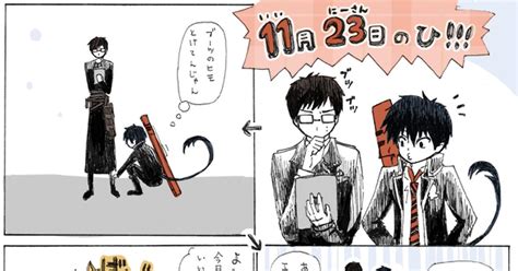 青エク【腐】 イイニーサン＆イイフタゴの日♡ みずのマンガ 腐向け 雪燐 ニヤニヤしたw Pixiv