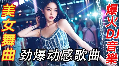 2024热门dj劲爆夜店美女舞曲💖【陪你到底·没有喝够·伤过的心·狂浪】💕最火抖音 Hot Tiktok💕chinese Dj Remix