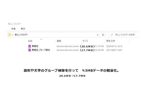 Vectorworksのデータサイズが大きいときは「グループ解除」で少し小さくできる。 Navynote