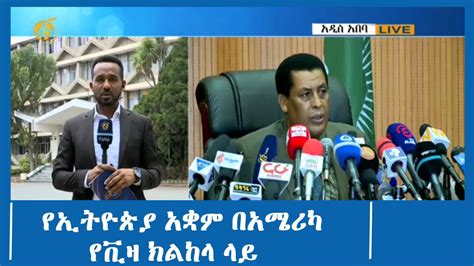 የኢትዮጵያ አቋም በአሜሪካ የቪዛ ክልከላ ላይ Youtube
