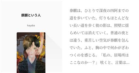 十二国記 二次創作 麒麟という人 Hayabaの小説 Pixiv