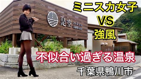 【温泉女子】強風に立ち向かう超ミニスカ女子鴨川に参上 温泉女子 ＆ サウナ女子 まとめ
