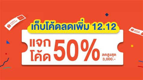แจกโค้ดส่วนลด Shopee 12 12 วันนี้วันเดียว ลดเพิ่ม 50 สูงสุด 3 000 บาท