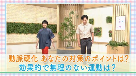 動脈硬化 あなたの対策のポイントは 「効果的で無理のない運動は」 きょうの健康 Nhk