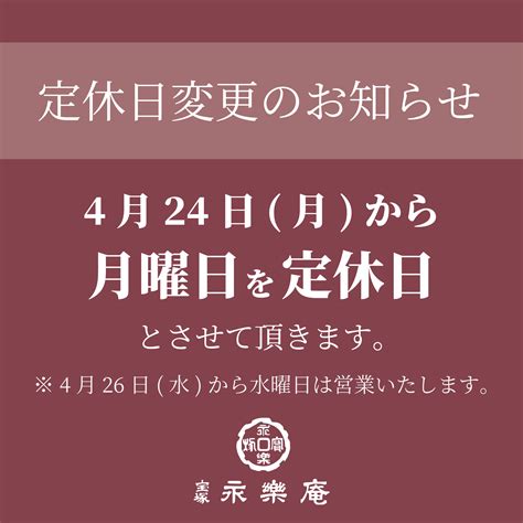 定休日変更のお知らせ 宝塚の名物老舗もなか 永楽庵 創業明治42年の和菓子屋