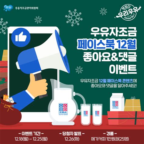 하루 두 잔 우리 우유 우유자조금 페이스북 이벤트 12월 좋아요and댓글 event 벌써