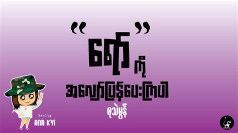 ရော် ကို အလျော်ပြန်ပေးပါ စုသဲမွန် Read By Ann Kyi Youtube