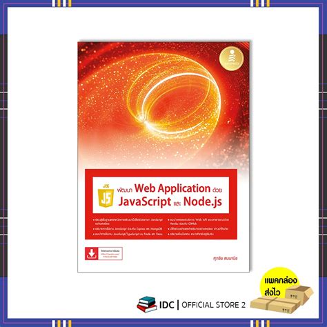 หนังสือ พัฒนา Web Application ด้วย Javascript และ Node Js 9786164873582