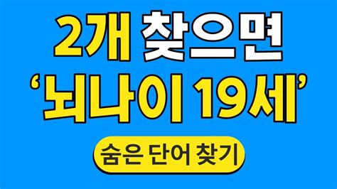 2개 찾으면 뇌나이 19세 412 숨은단어찾기 치매 예방 퀴즈 단어찾기 치매테스트 치매예방퀴즈 Youtube