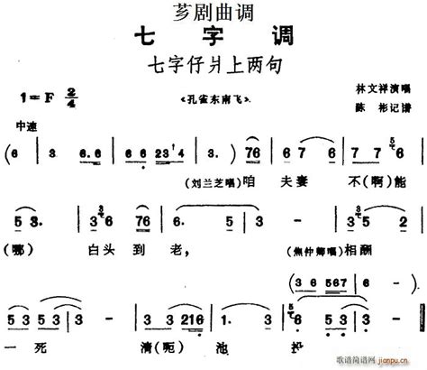 芗剧曲调 七字仔爿上两句（选自《孔雀东南飞》） 林文祥 歌谱简谱网
