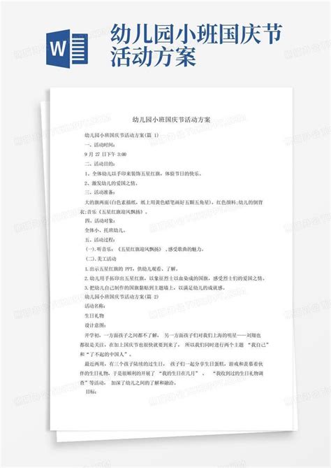 幼儿园小班国庆节活动方案Word模板下载 编号lkbmeedd 熊猫办公