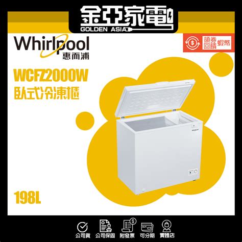現貨🔥10倍蝦幣回饋🔥whirlpool惠而浦 198公升臥式冷凍櫃 Wcfz2000w 蝦皮購物
