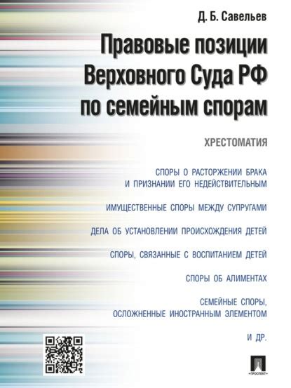 Правовые позиции Верховного Суда РФ по семейным спорам Хрестоматия автора Дмитрий Борисович
