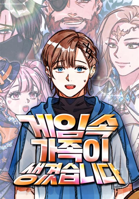 게임 속 가족이 생겼습니다 채팅소설 카카오페이지