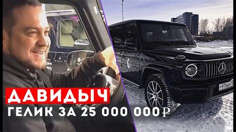 ДАВИДЫЧ ЗАБРАЛ НОВЫЙ ГЕЛИК за 25 000 000 рублей Youtube