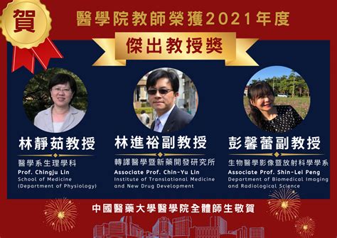 【恭賀】醫學院3名教師榮獲2021年度「傑出教授獎」 中國醫藥大學醫學院 China Medical University