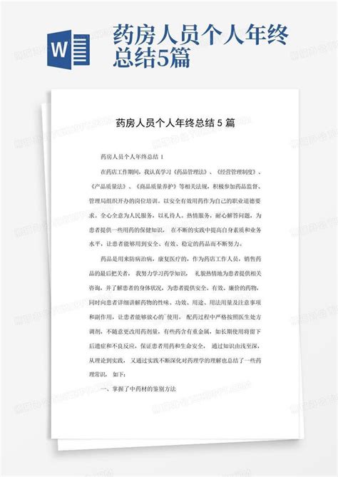 药房人员个人年终总结5篇Word模板下载 编号lrpxexoz 熊猫办公
