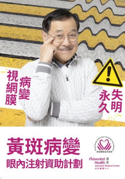 港安醫院慈善基金黃斑病變眼內注射資助計劃 香港醫藥援助會 Project Concern Hong Kong