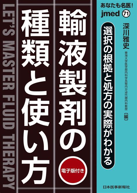 楽天ブックス あなたも名医！選択の根拠と処方の実際がわかる 輸液製剤の種類と使い方【電子版付】（71号） 深川雅史
