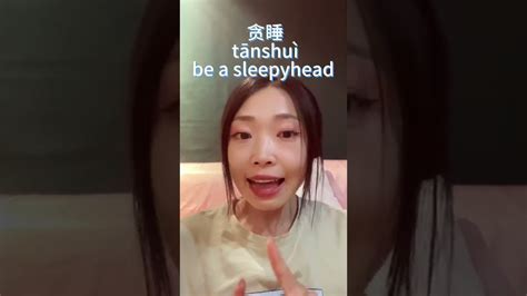 贪 Be Greedy Learnchinese Youtube