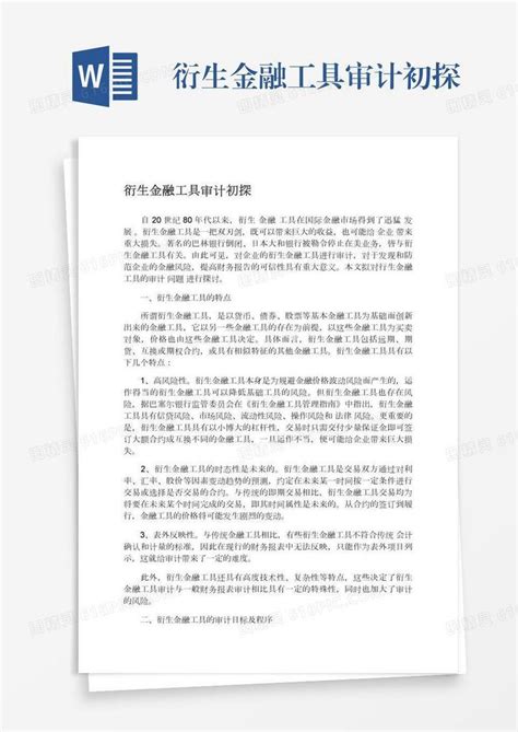 衍生金融工具审计初探word模板免费下载编号vgkanxloq图精灵