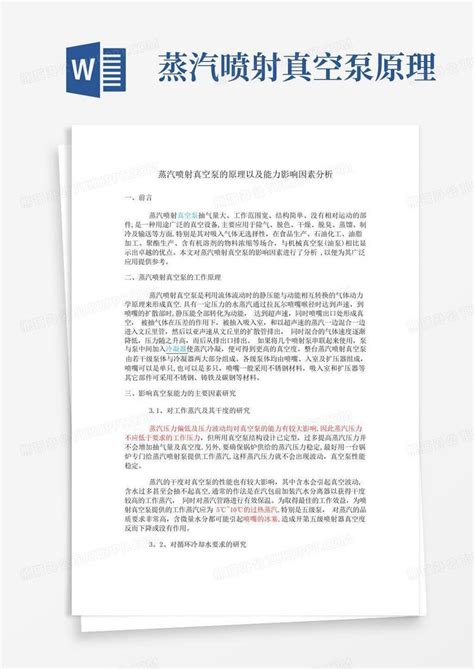蒸汽喷射真空泵原理word模板下载编号qxazwdpm熊猫办公