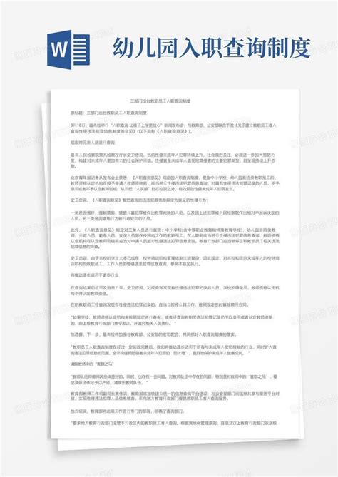 三部门出台教职员工入职查询制度word模板下载编号levzeygp熊猫办公