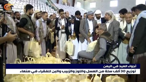 كيف هي أجواء التحضيرات لعيد الفطر في اليمن؟ الميادين