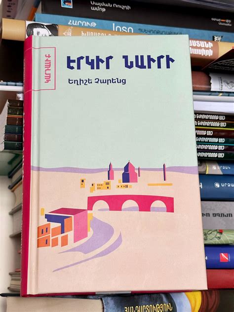 Եղիշե Չարենց «Երկիր Նաիրի Հայկական կակաչ Papaver Armeniacum