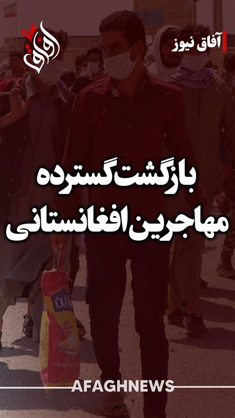 ‎خبرگزاری آفاق‎ ‎ مهاجرت مهاجرت مهاجرین کابل