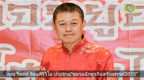 คุณ วิพงษ์ รัตนศิริวิไล ประธานชมรมนักธุรกิจสร้างสรรค์2015 Youtube