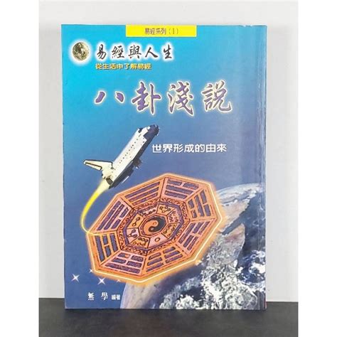 最低價 八卦淺說 易經與人生 從生活中了解易經 大卦風水精論五行陰陽法 蝦皮購物