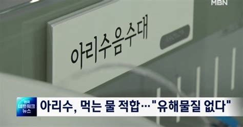 서울 수돗물 아리수 먹는 물 합격점유해물질 검출 안 돼