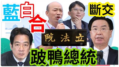11624【黃麗鳳｜新聞來一點】中共軍演又來了！3月施壓賴清德｜ait挺台灣！搬2758號決議文駁諾魯斷交｜藍白合「立院韓昌配」韓國瑜黃