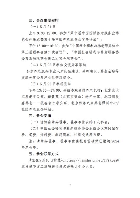 关于召开中国社会福利与养老服务协会第三届理事会第二次会议的通知 中国社会福利与养老服务协会