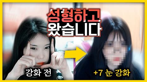 성형하고 한 달 만에 돌아온 백설양 Youtube