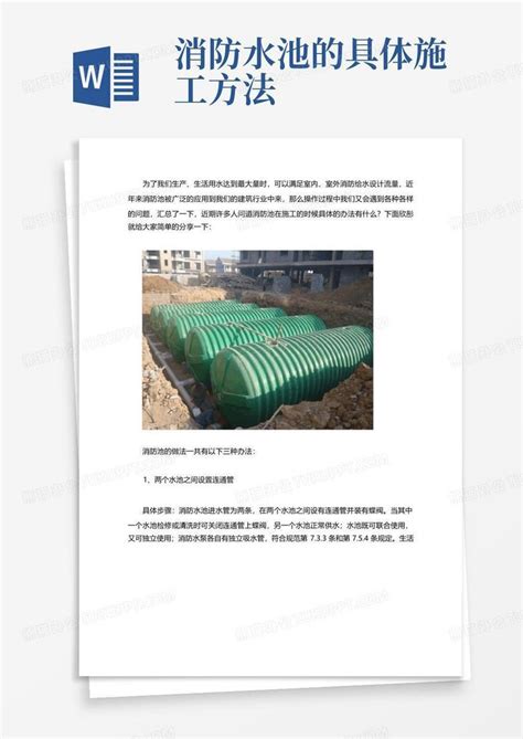 消防水池的具体施工方法word模板下载编号qyvkzeyb熊猫办公